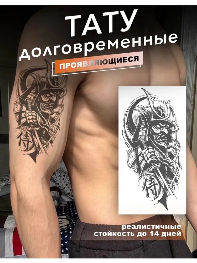 Тату переводное долговременное Самурай