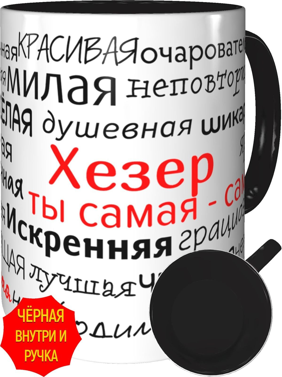 Кружка комплименты Хезер ты самая самая - с черной ручкой и черная внутри, керамическая, объем 330 мл.