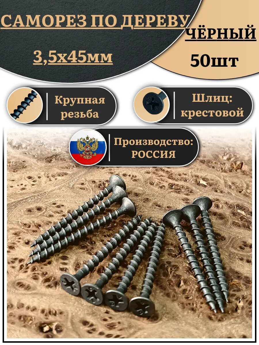 Саморез шуруп по дереву 3,5х45 крупная резьба, чёрный 50шт