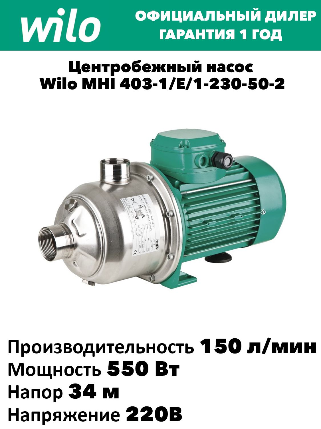Центробежный насос Wilo MHI 403-1/E/1-230-50-2