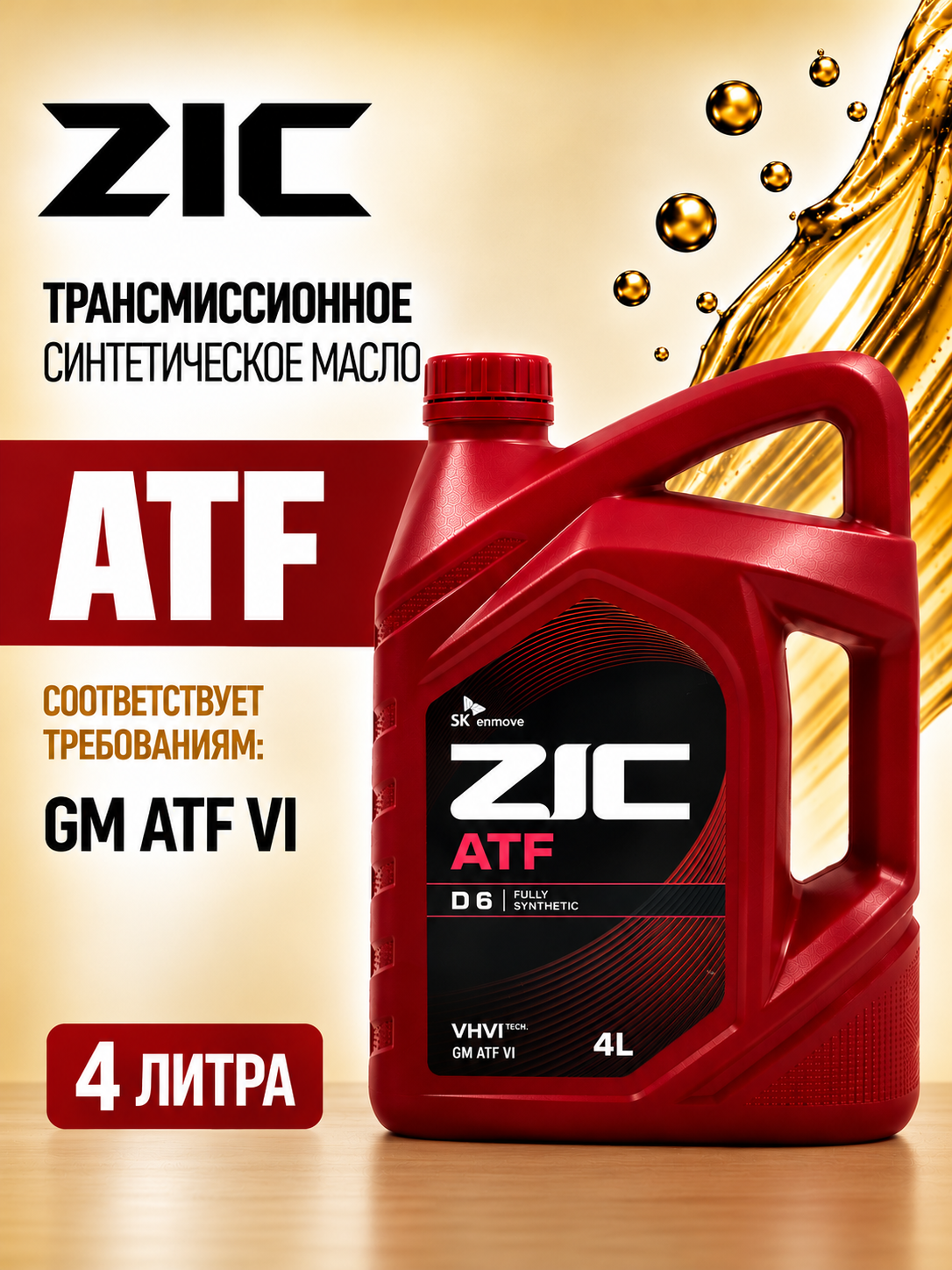 Трансмиссионное масло ZIC ATF D6 Dexron VI, синтетическое, 4 литра