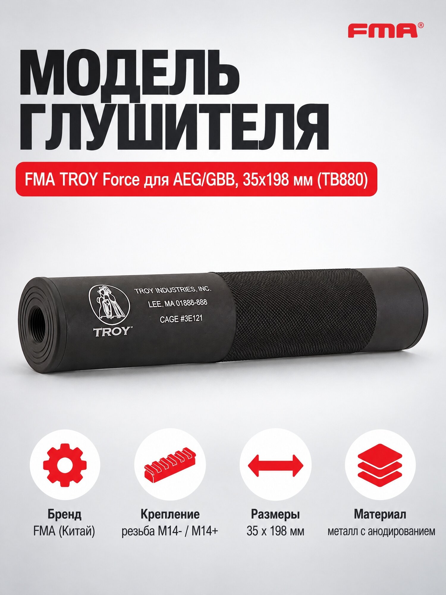 Модель глушителя FMA TROY Force для AEG/GBB, 35x198 мм, Black