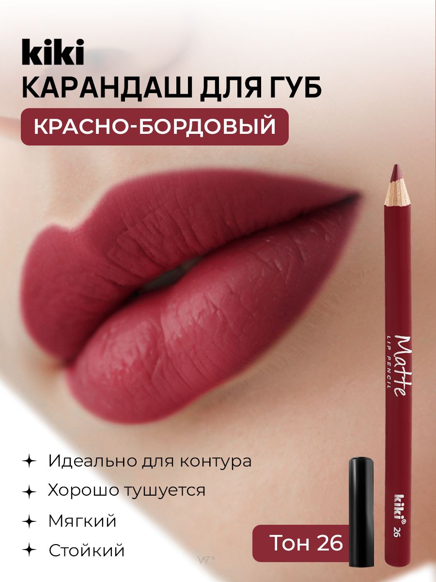 Карандаш для губ красный бордовый Kiki Matte 26 стойкий