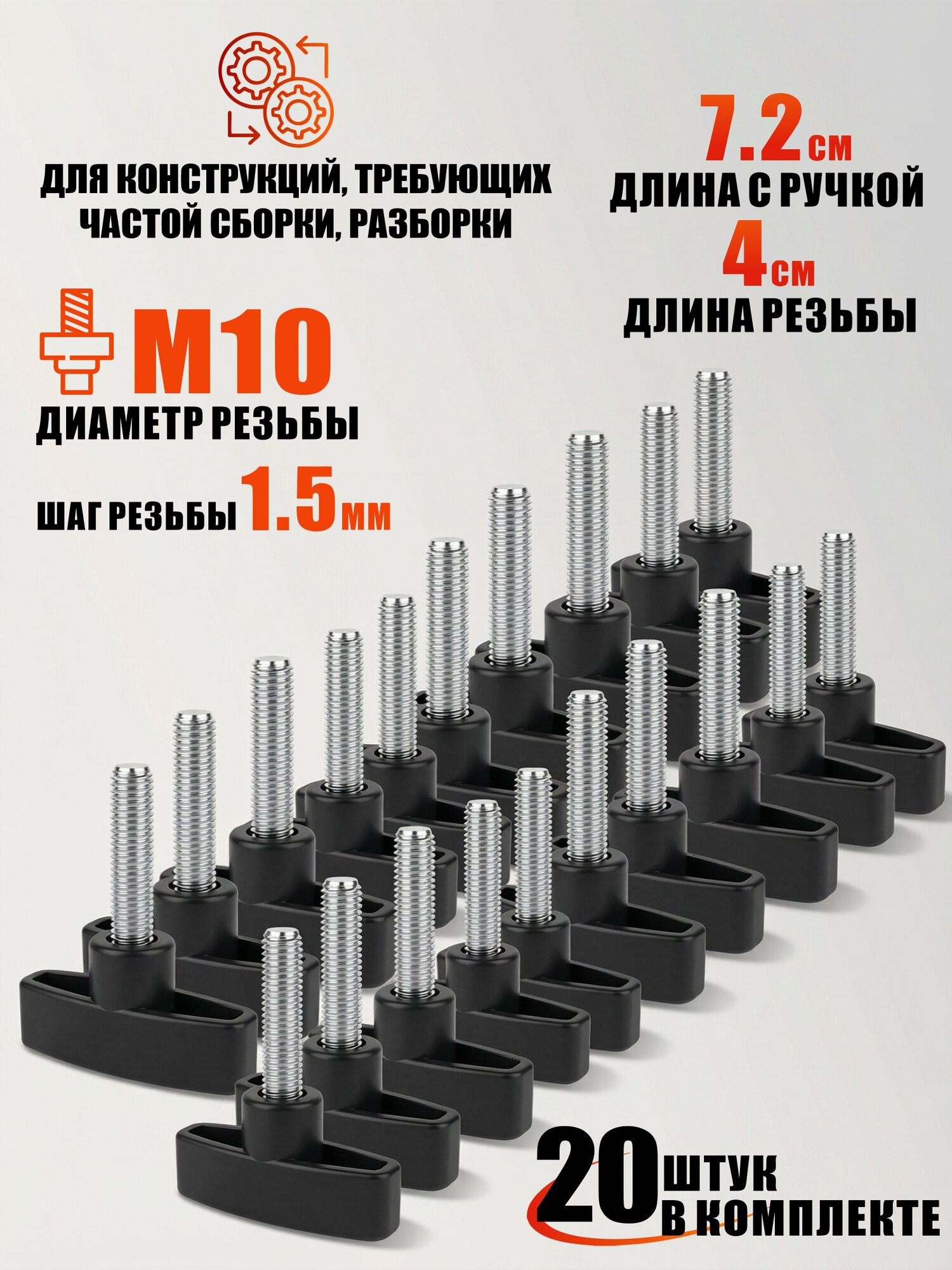 Крепежный винт барашек с резьбой M10x40, 20 шт