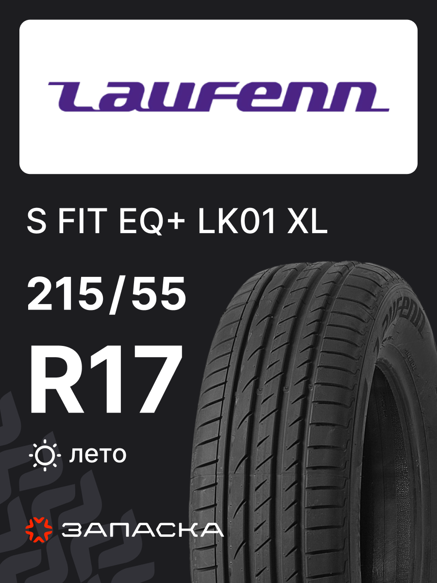 Шины летние 215/55R17 Laufenn S FIT EQ+ LK01 98W XL для легкового транспорта