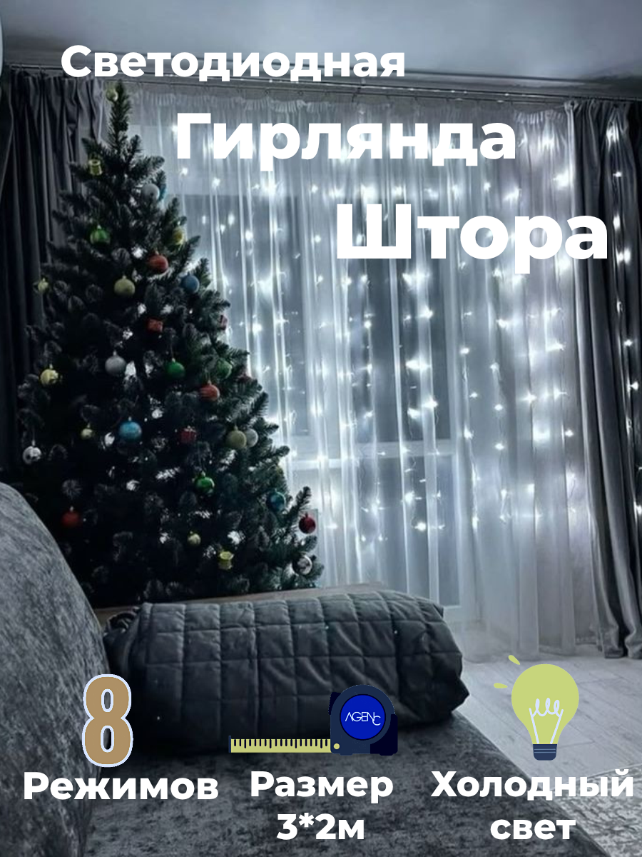 Штора светодиодная 3х2, длина 3м, высота 2м, белая, холодная, 8 режимов, 240 лампочек