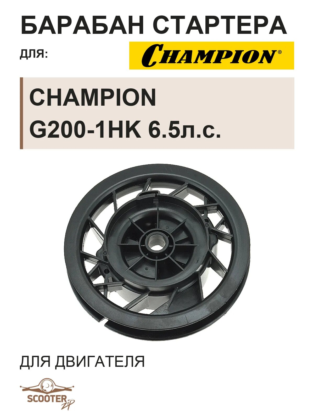 Барабан стартера для двигателя бензинового CHAMPION G200-1HK 6.5л. с.
