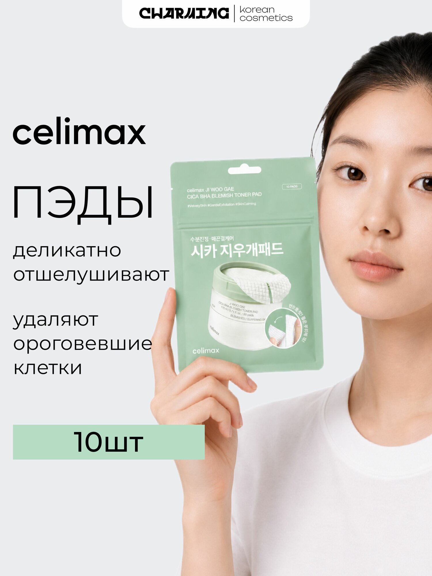 Celimax Пэды для лица отшелушивающие тонер-пэды с BHA и центеллой Ji Woo Gae Cica Blemish Toner Pad 10 шт