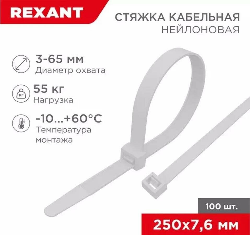 Хомуты стяжки нейлоновые 7,6х250мм 100шт белый REXANT 07-0252