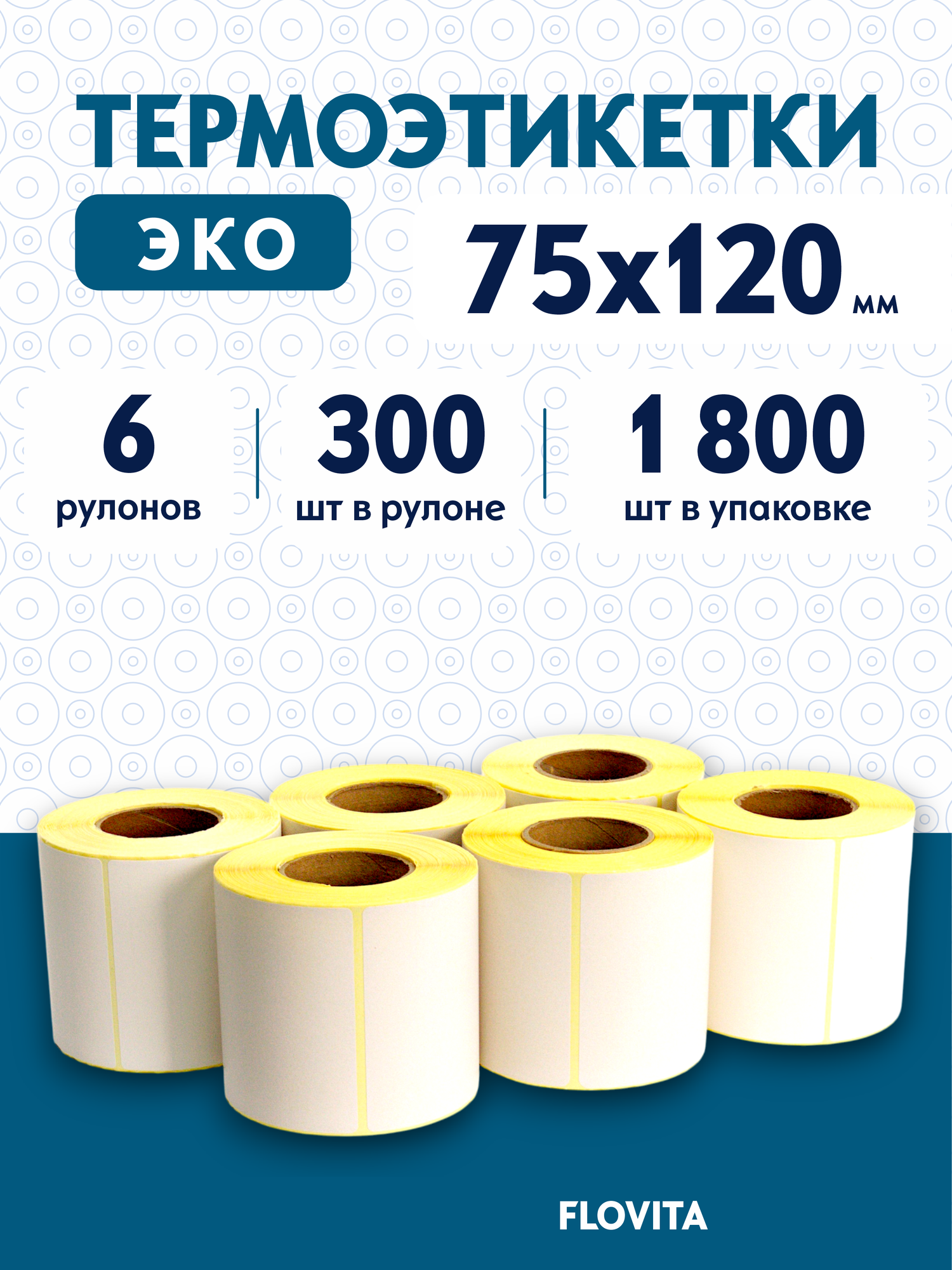 Термоэтикетки 75х120 мм, 300 шт. в рулоне, белые, ЭКО, 6 рулонов