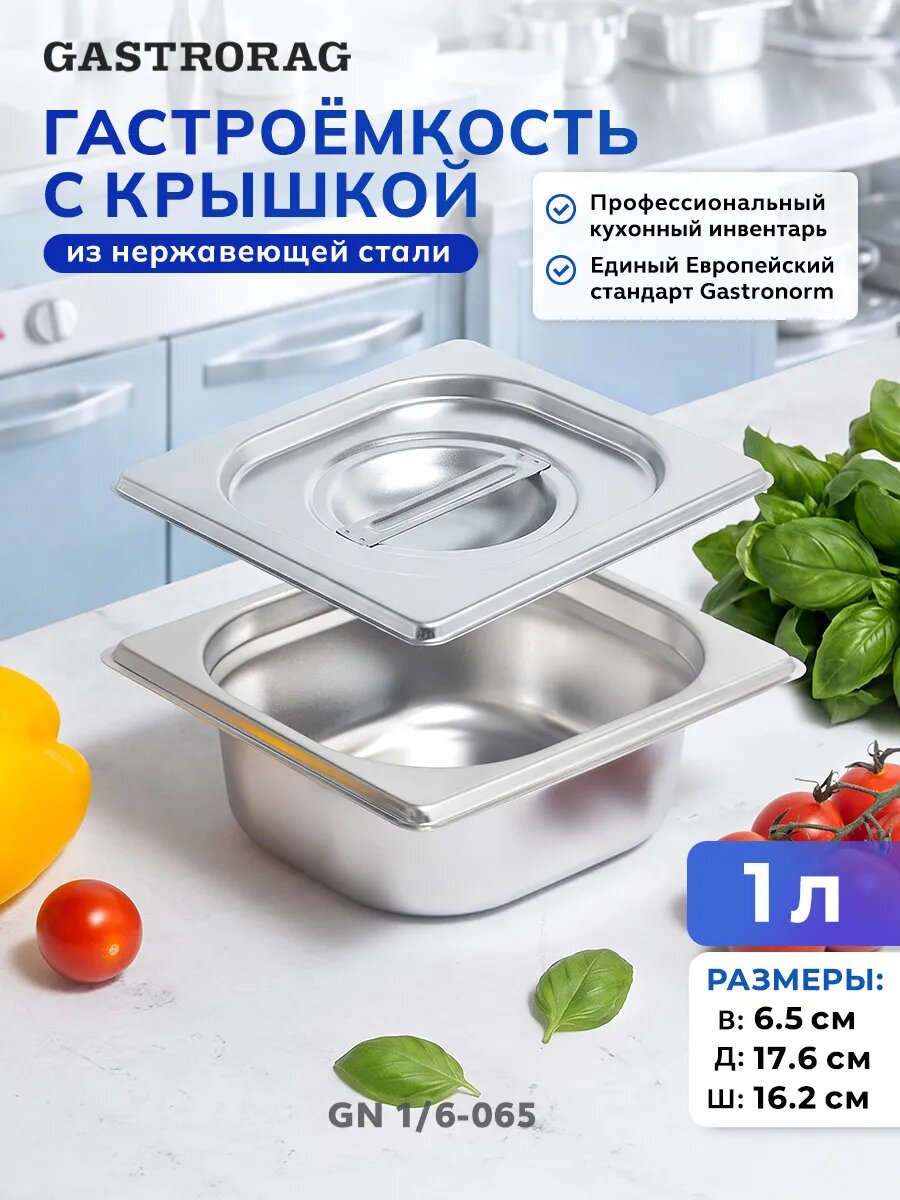 Гастроемкость из нержавеющей стали GN 1/6-65 с крышкой