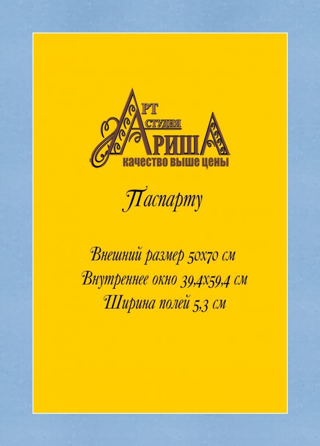 Паспарту 50x70 см