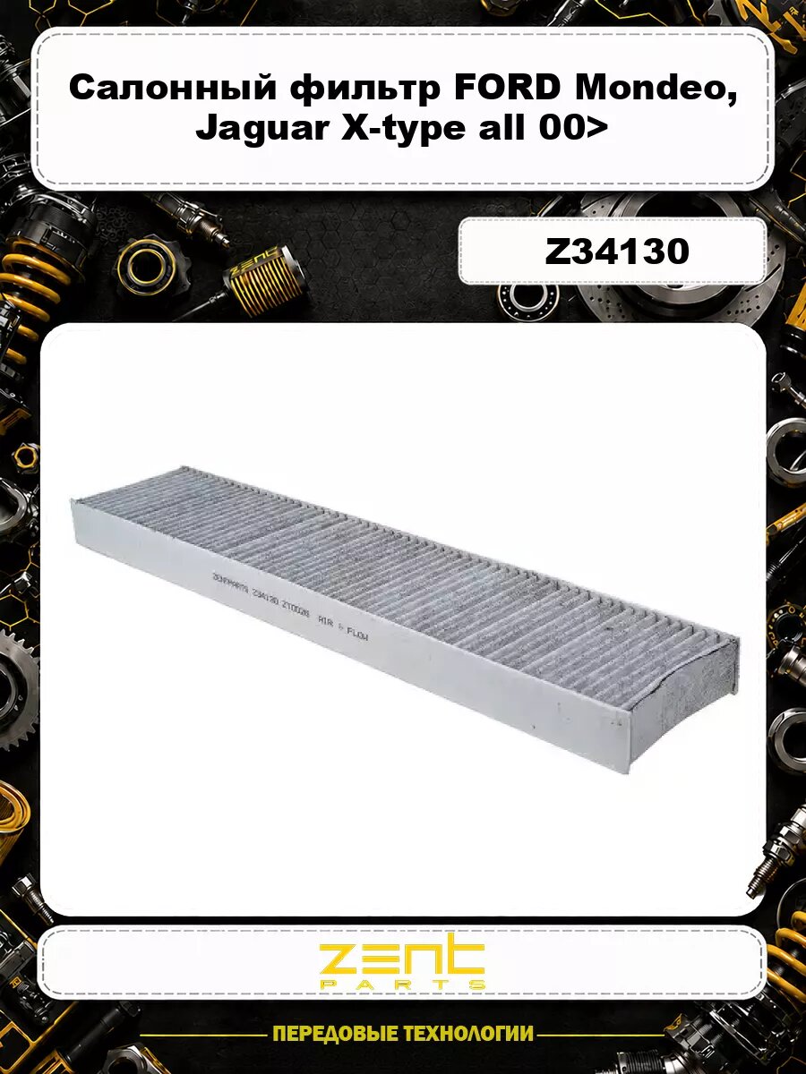 Салонный фильтр ZENTPARTS Z34130 FORD Mondeo, Jaguar X-type all 00>