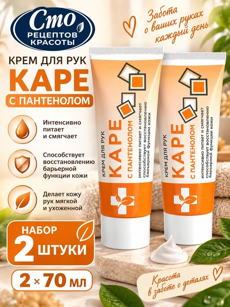 Набор 2 шт Сто рецептов красоты - Крем для рук Каре с пантенолом 70 мл