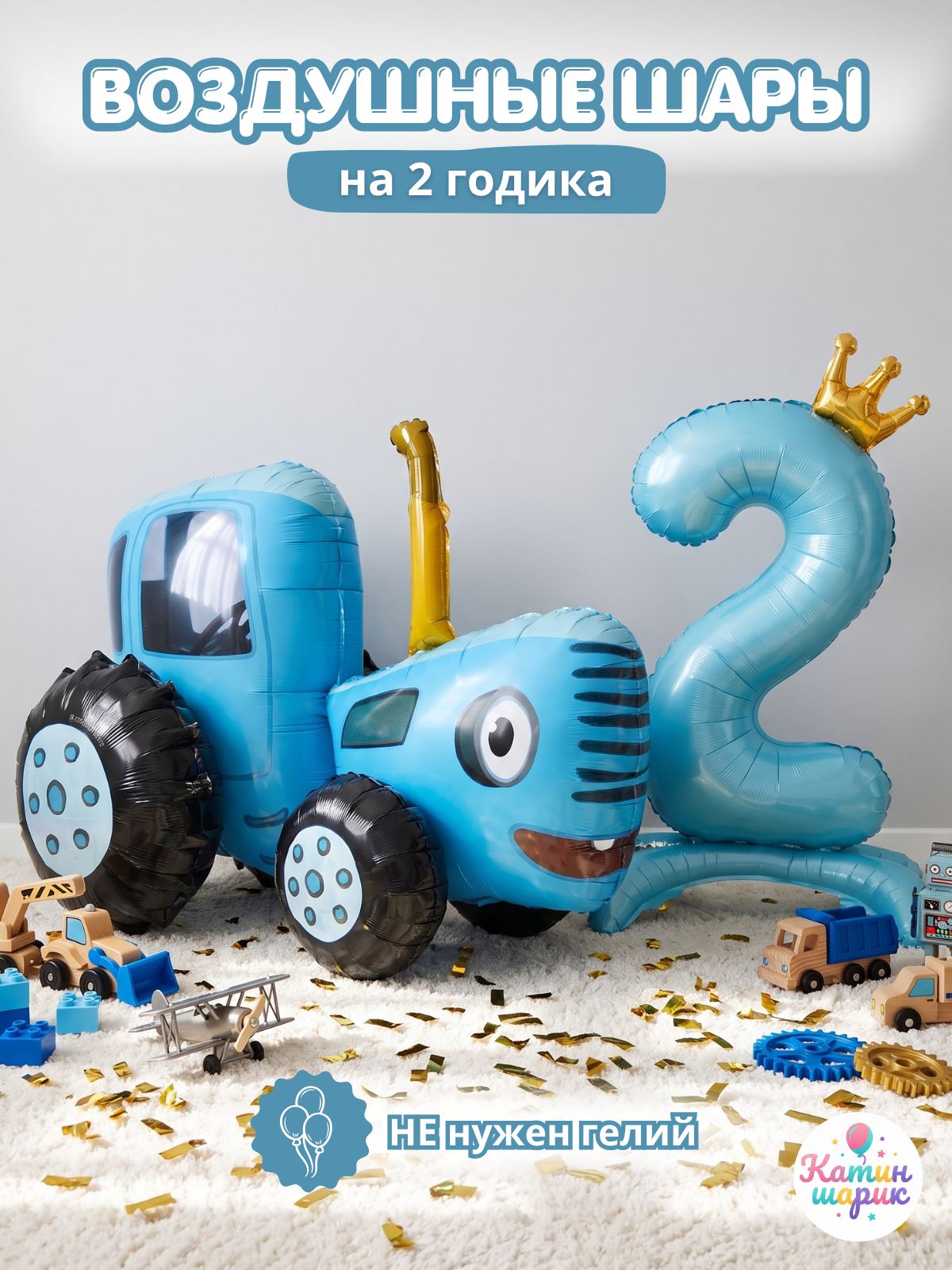 Шары воздушные фотозона Синий трактор на 2 года