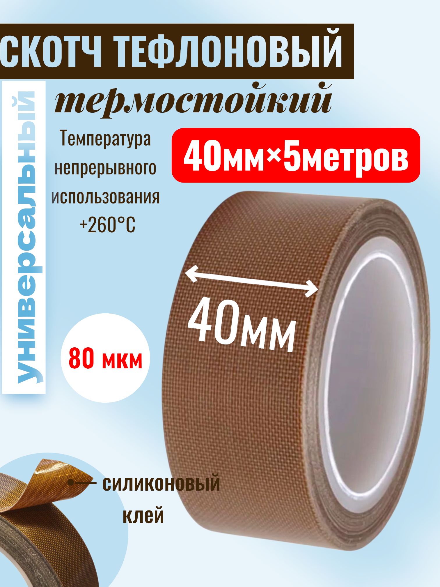 Скотч тефлоновый термостойкий для запайщика/вакууматора/упаковщика, ширина 40 мм, длина 5 м, 80мкм (0,08мм)