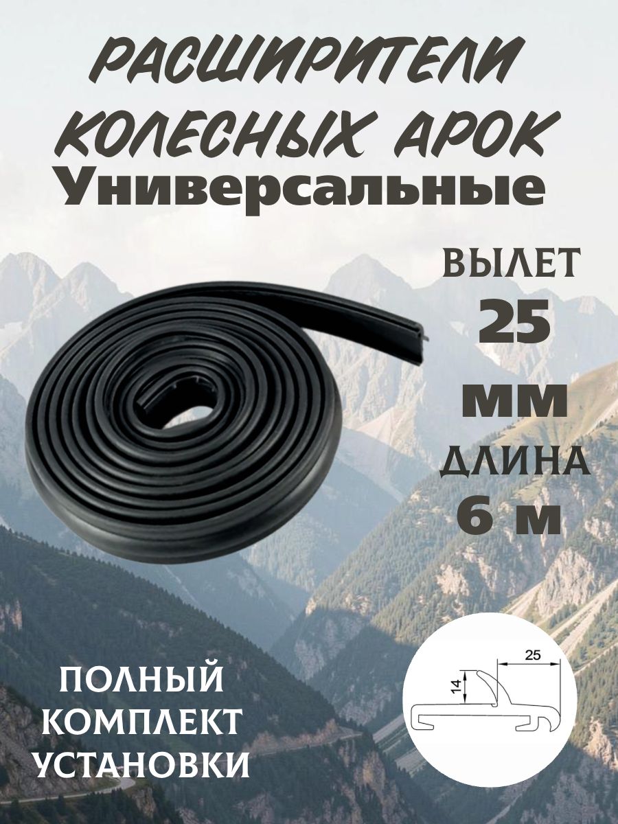 Расширители колесных арок универсальные 25мм