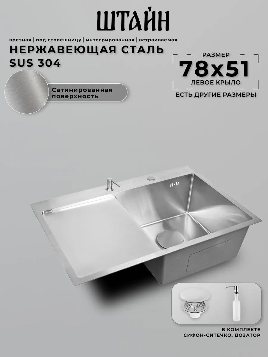 Мойка для кухни нержавеющая 78х51, с левым крылом. Сифон с ситечком, дозатор. ST37851-R/031/ST405A