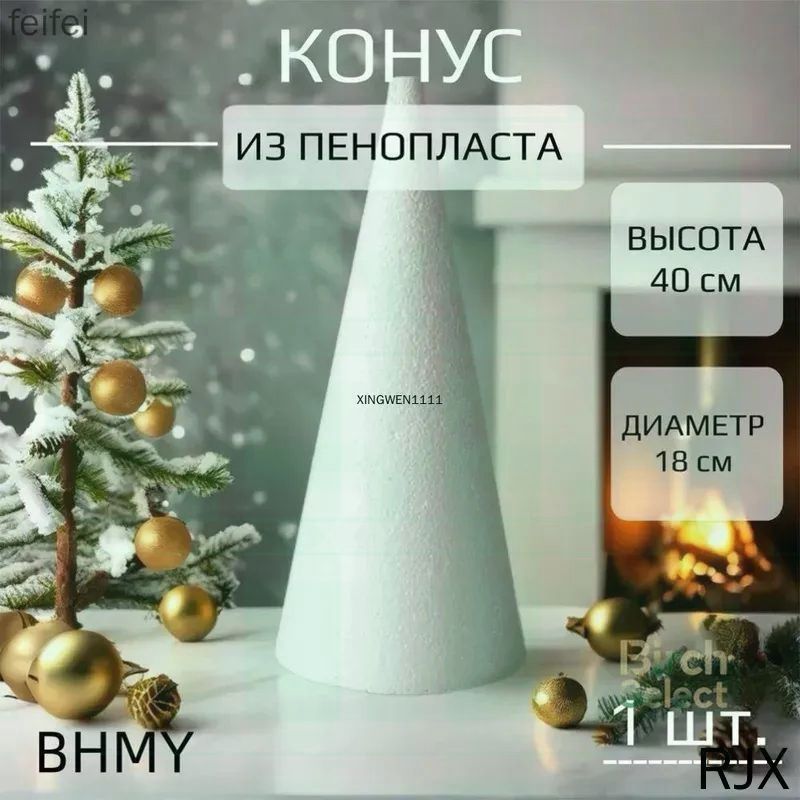 Конус из пенопласта. Высота 40 см, диаметр 18 см. 1 шт.