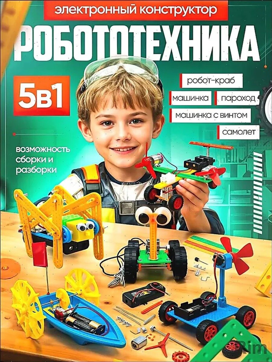 Электронный конструктор Робототехника 5 в 1: робот-краб, машина, пароход, самолет