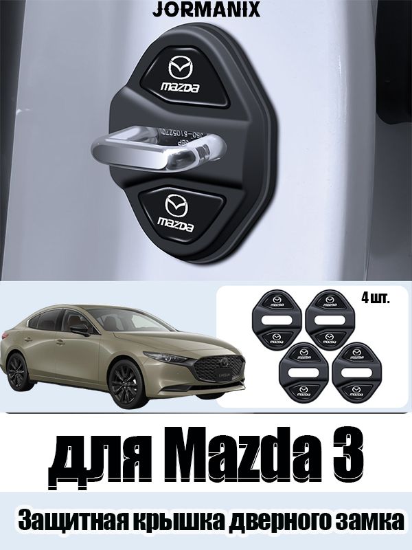 Mazda 3 Защитные накладки на дверные замки автомобиля, Мазда 3 bp аксессуары, для Mazda 3