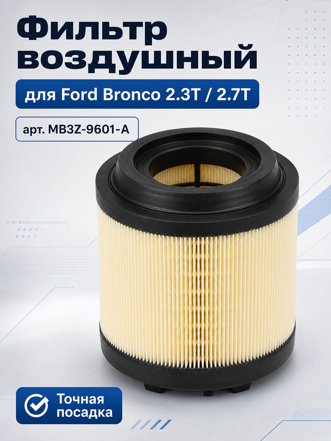 Фильтр воздушный арт. MB3Z9601A, MB3Z-9601-A, 1 шт.