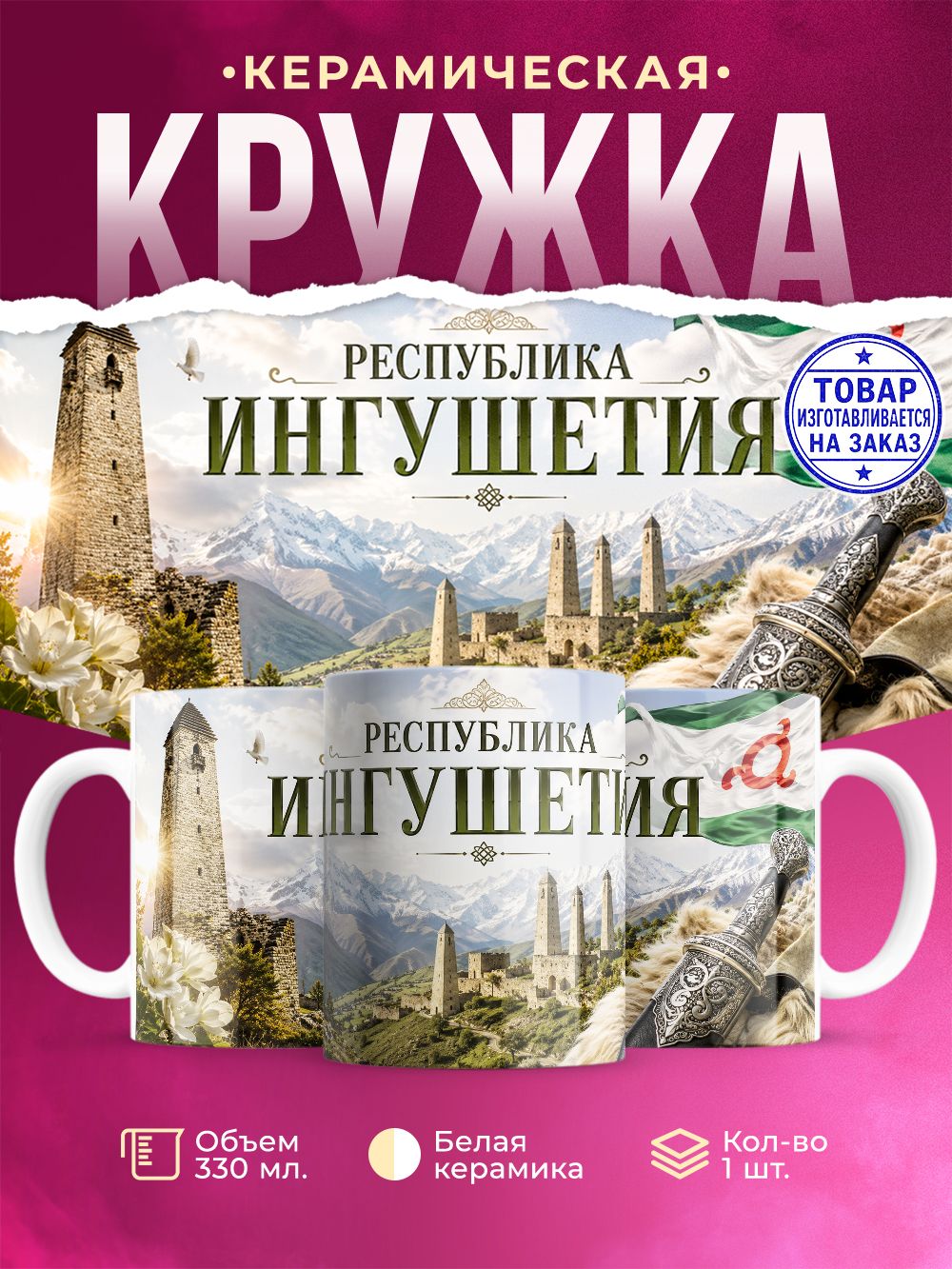 Кружка керамическая "Ингушетия", 330 мл, 1 штука.