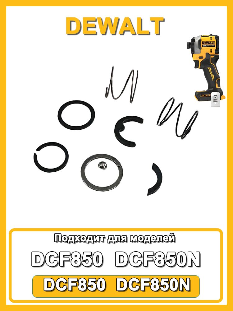 Стопорное кольцо и пружина наковальни в сборе для ударной отвертки DeWalt (модели DCF850, DCF850N)