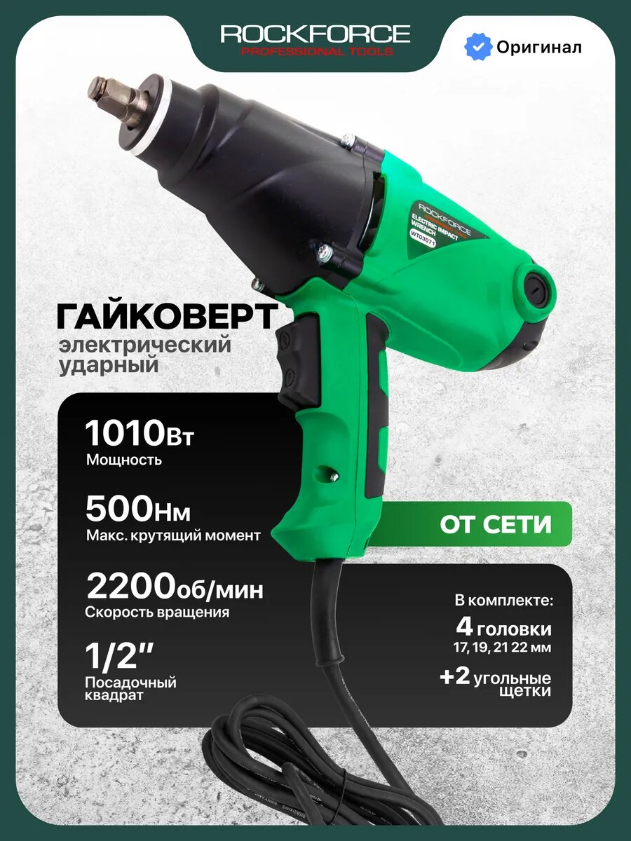 Гайковерт ударный электрический с головками 1/2"