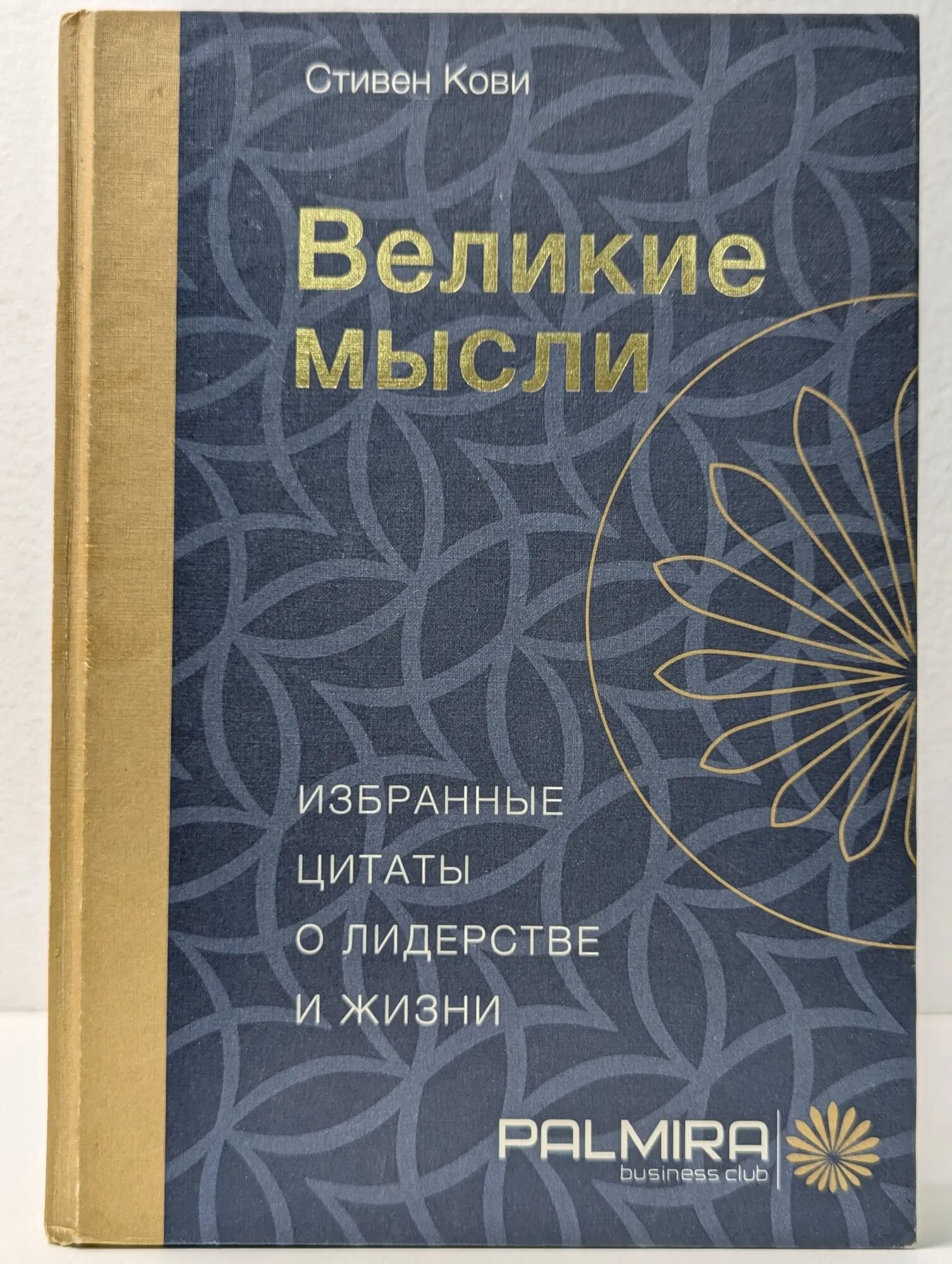 Великие мысли. Избранные цитаты о лидерстве и жизни Кови Стивен 2015