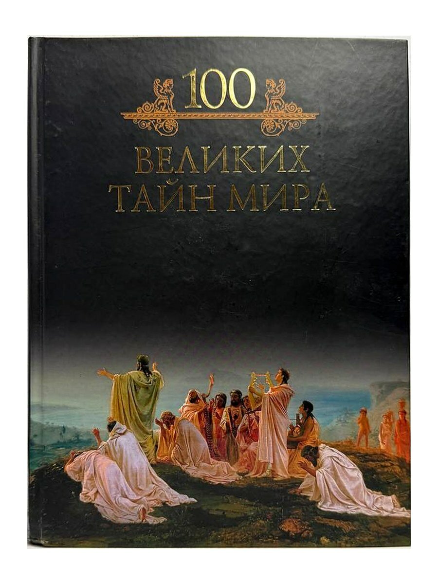 100 великих тайн мира. М. Н. Кубеев, 2010