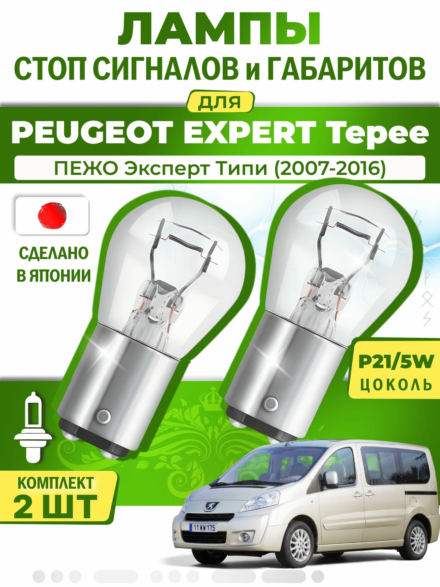 Японские лампы стоп-сигнала и габаритов для PEUGEOT EXPERT Tepee / пежо Эксперт Типи (2007-2016), P21/5W двухконтактные ( комплект 2шт )