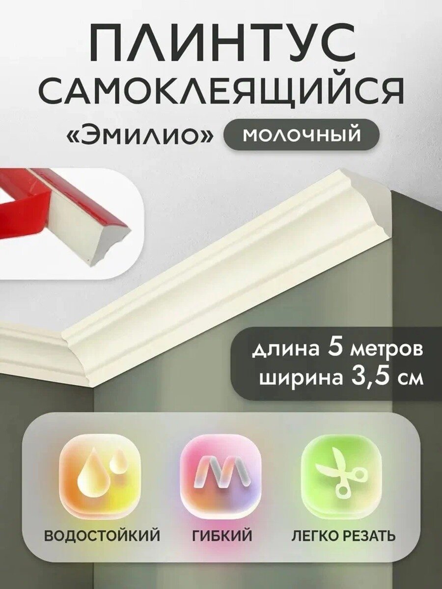 Самоклеящийся декоративный плинтус "Эмилио" потолочный, 5м. Уголок кухонный ПВХ. Декор молдинг для стен и пола