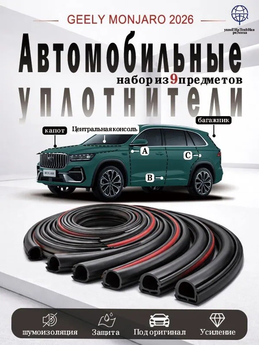 Уплотнитель автомобильный QWE0701, 9 шт. черный или оливковый, обшивка салона