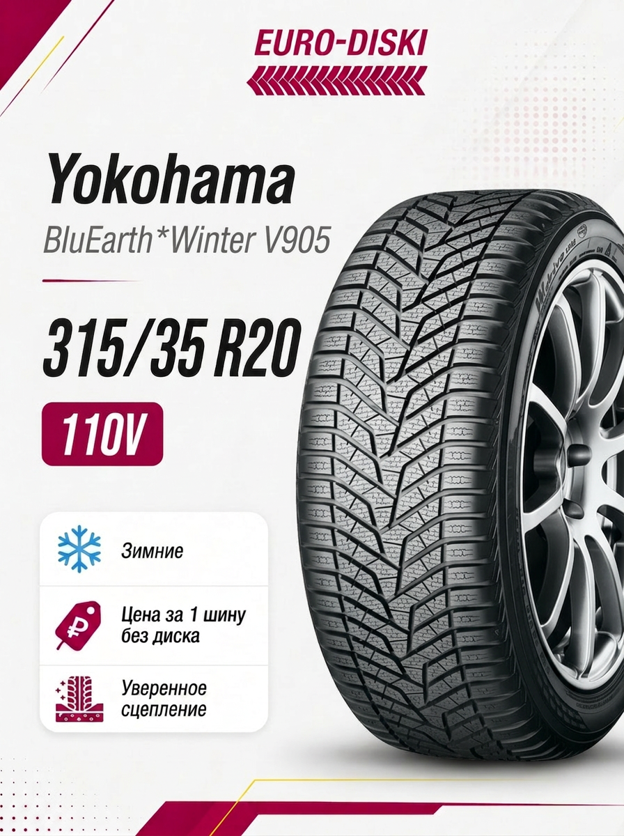 Yokohama BluEarth*Winter V905 зима 315/35 R20 110V