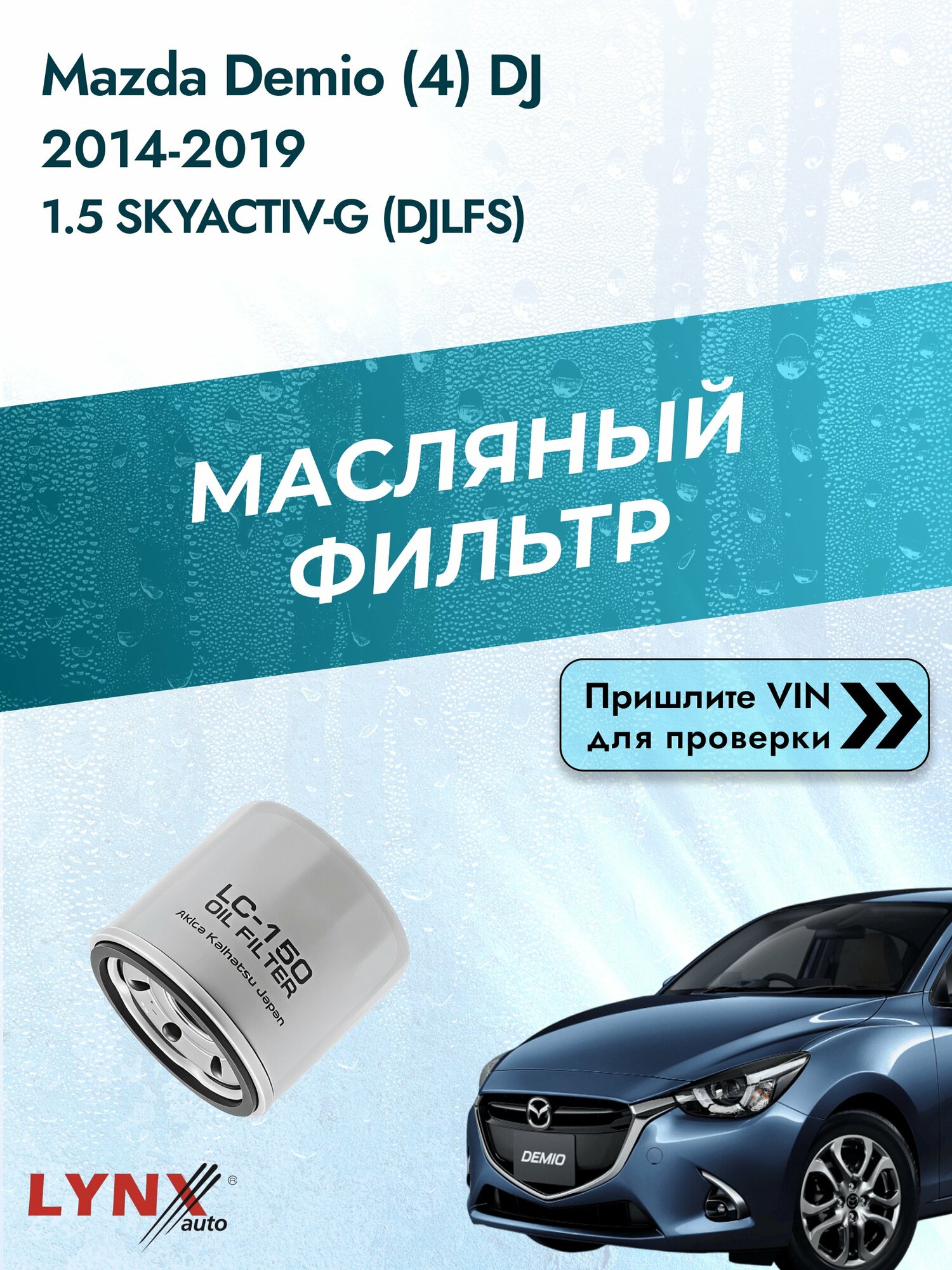 Масляный фильтр для Mazda Demio (4) DJ 2014-2019 г. Двигатель 1.5 SKYACTIV-G (DJLFS) (P5-VPS, P5X0, P5X2, P5Y5, P5Z3, P5Z7, P5Z8, P5Z9) Мазда Демио LС-150 LYNXauto