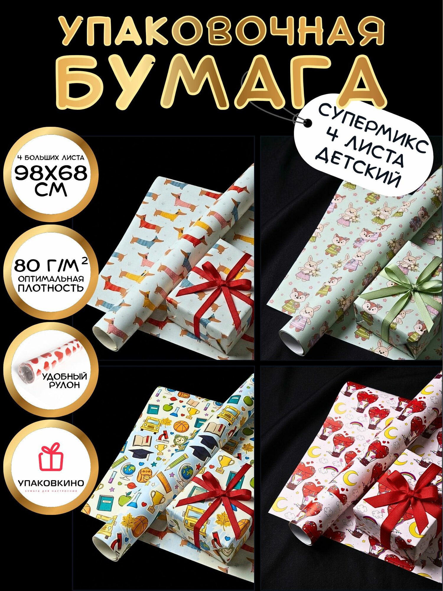 Бумага упаковочная для подарков супермикс K001 детский, 4 листа 68х98см, упаковкино