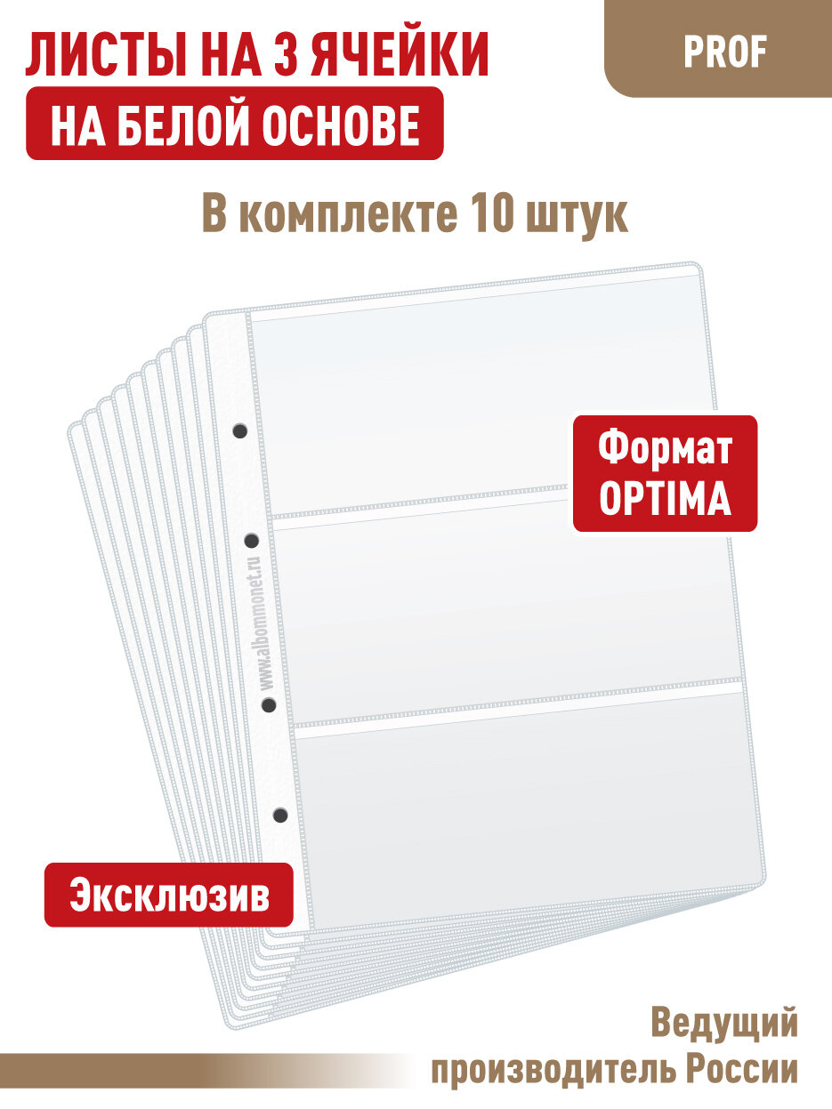 Комплект из 10 листов "PROFESSIONAL" на белой основе (односторонний) для банкнот на 3 ячейки. Формат "Optima"