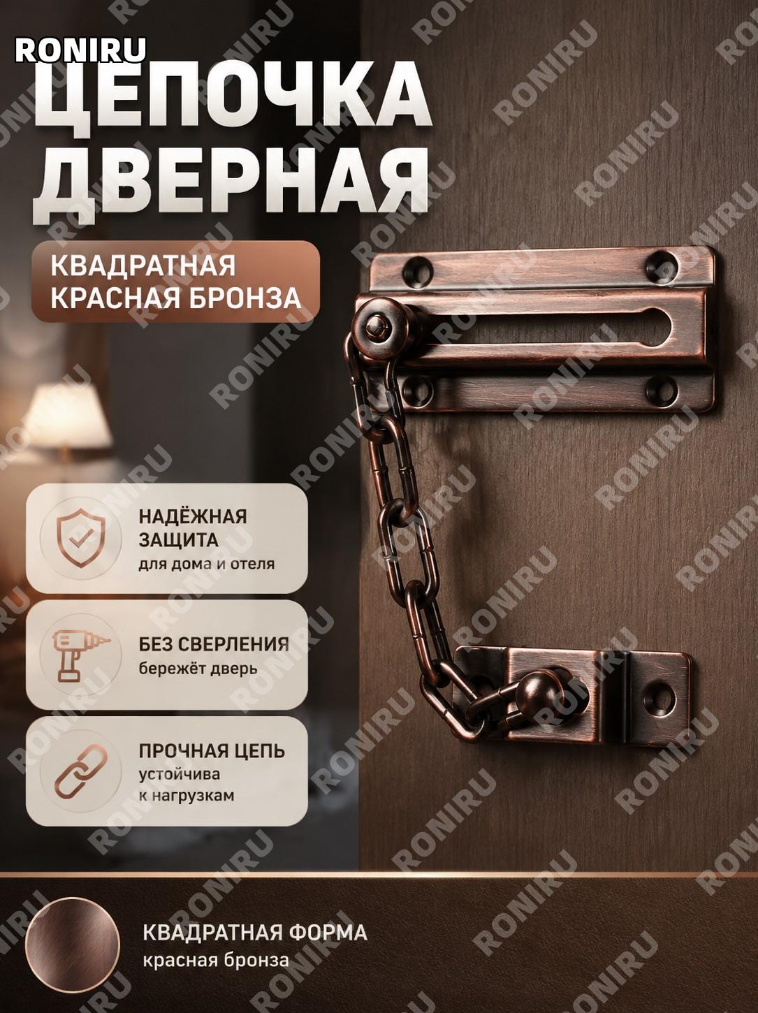 Дверная цепочка противовзломная без сверления, квадратная красная бронза, защитный дверной фиксатор для дома, отеля