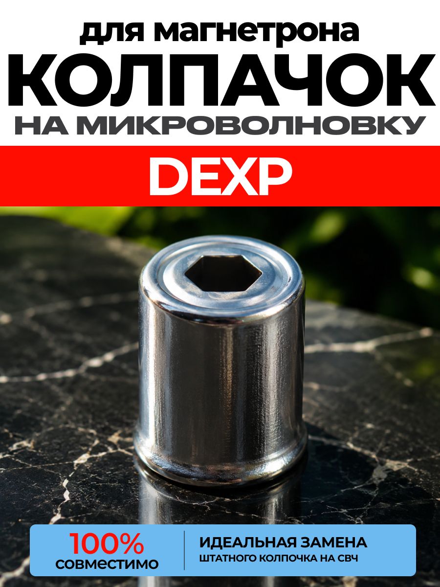 Колпачок для магнетрона DEXP СВЧ / Колпачек на магнетрон дексп микроволновой печи. ART: Z2V-9T3