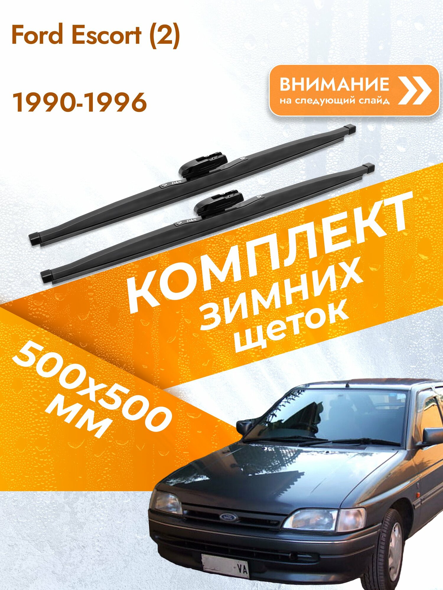 Дворники для Ford Escort (2) / 1990-1996 / Комплект зимних щеток стеклоочистителя 500 500 мм Форд Эскорт DAN