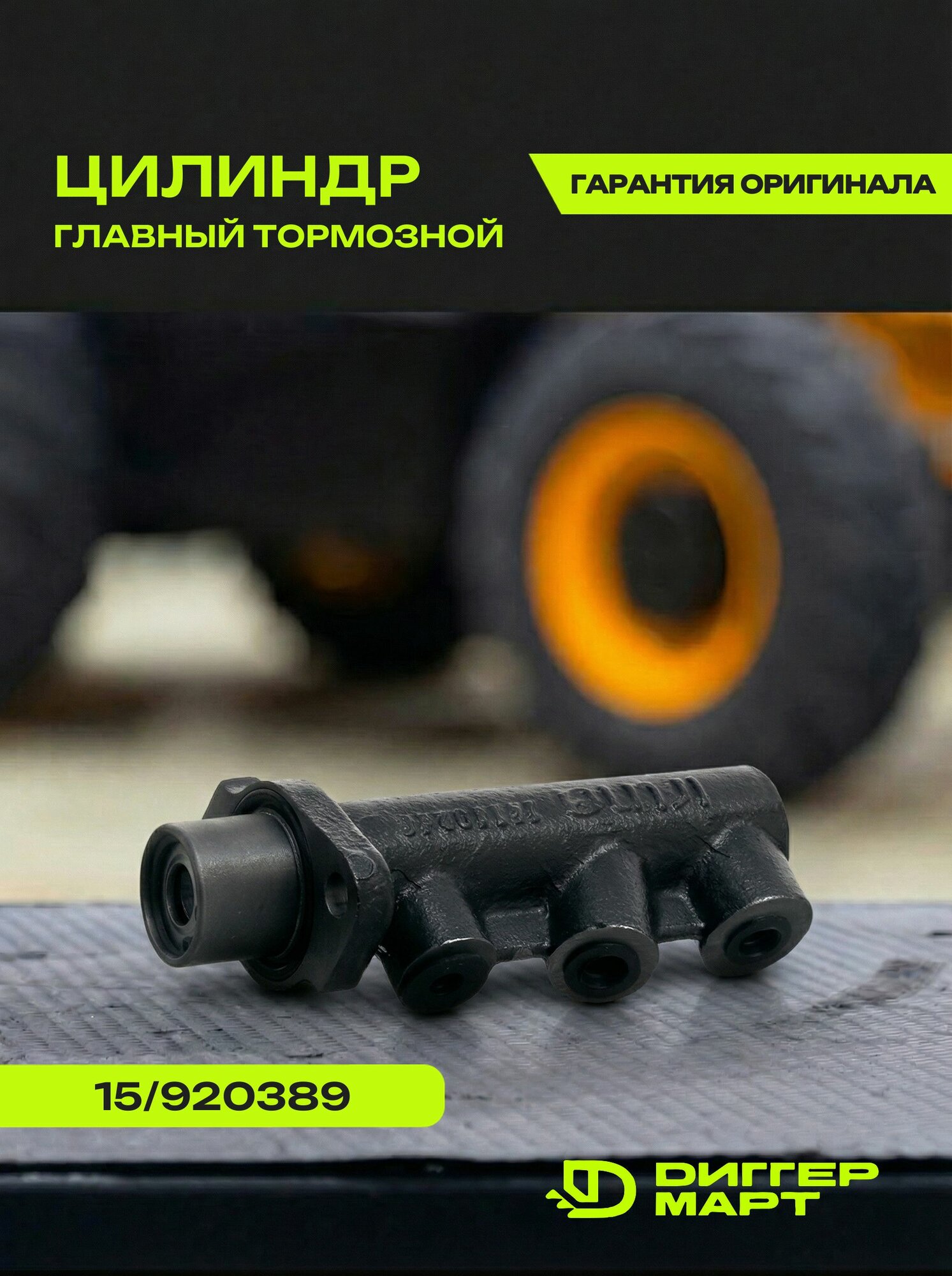 Главный тормозной цилиндр JCB 15/920389