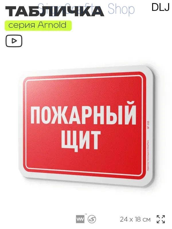 Табличка "Пожарный щит", на дверь и стену, информационная, пластиковая с двусторонним скотчем, 24х18 см, серия Арнольд, Айдентика Технолоджи