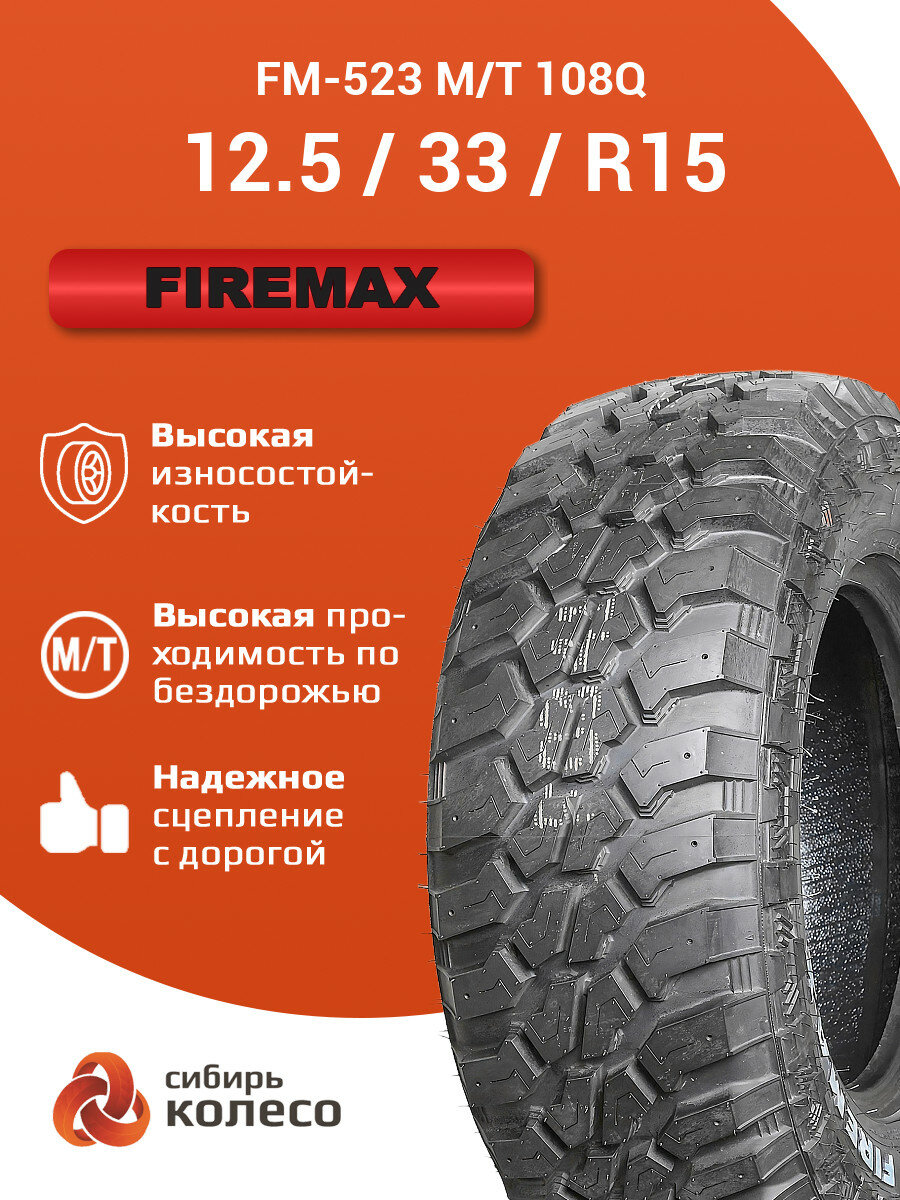 12.5/33R15 Firemax FM-523 M/T 108Q
