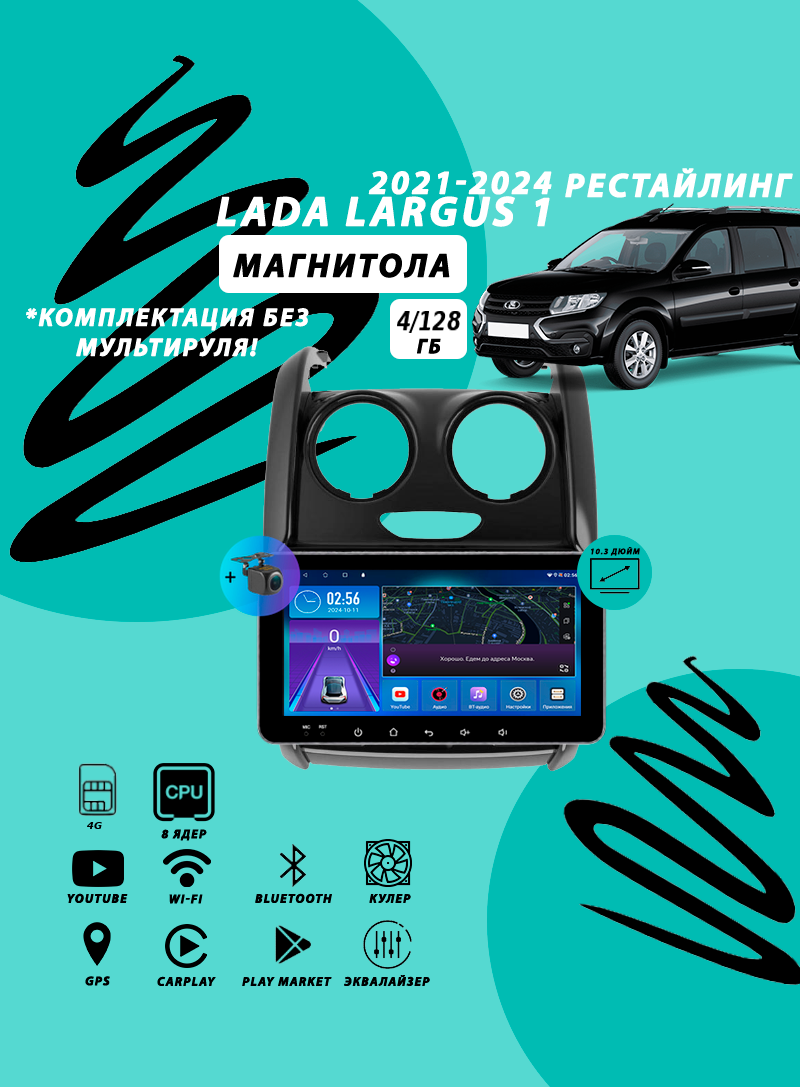 Магнитола LADA Largus 1 Рестайлинг (2021-2024) 4Гб+128Гб/8 ядер/QLED/DSP/Wi-Fi/Bluetooth/штатная магнитола