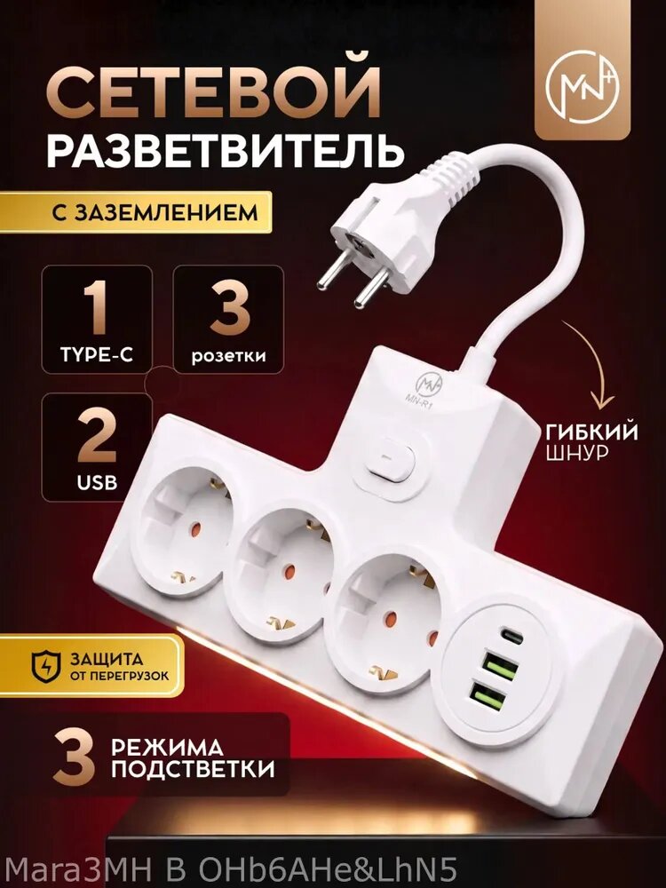 Тройник для розетки с ночником, разветвитель для розетки 3 розетки 2USB 1TypeC, сетевой фильтр с заземлением, евровилка, белый
