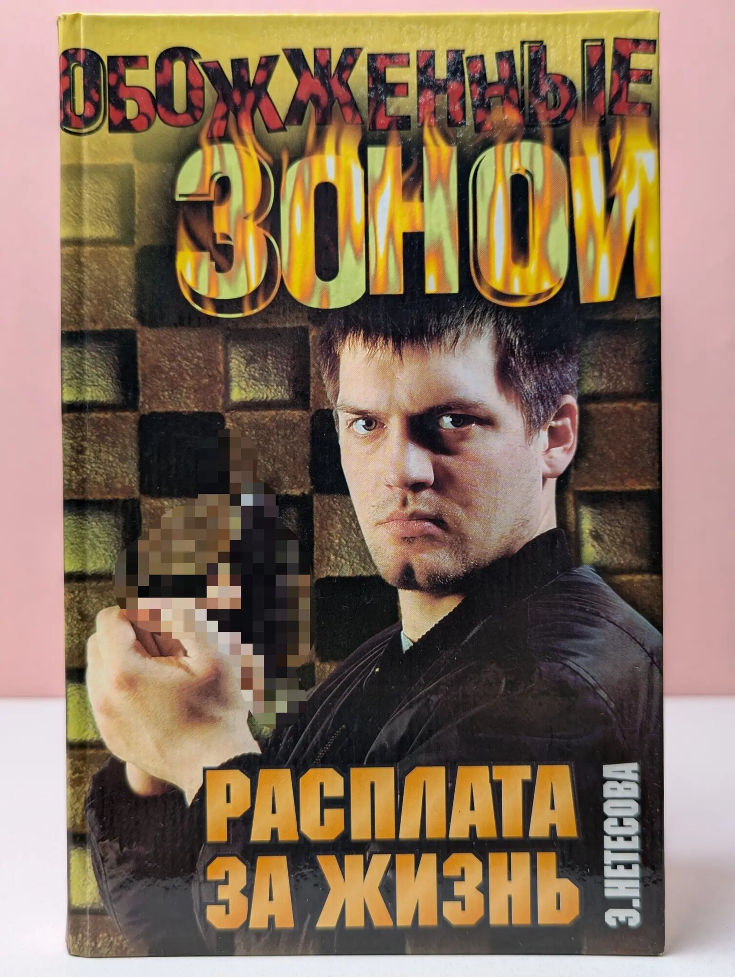 Обожженные зоной. Расплата за жизнь Нетесова Эльмира Анатольевна 2003