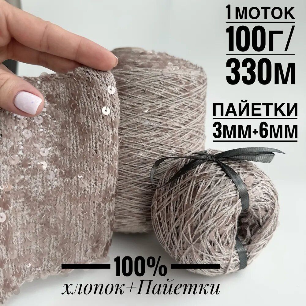 Пряжа пайетки на хлопке 3+6 мм,1 моток в комплекте, 100г/330м, цвет 128 серовато-бежевая нить, прозрачные глянцевые пайетки в цвет