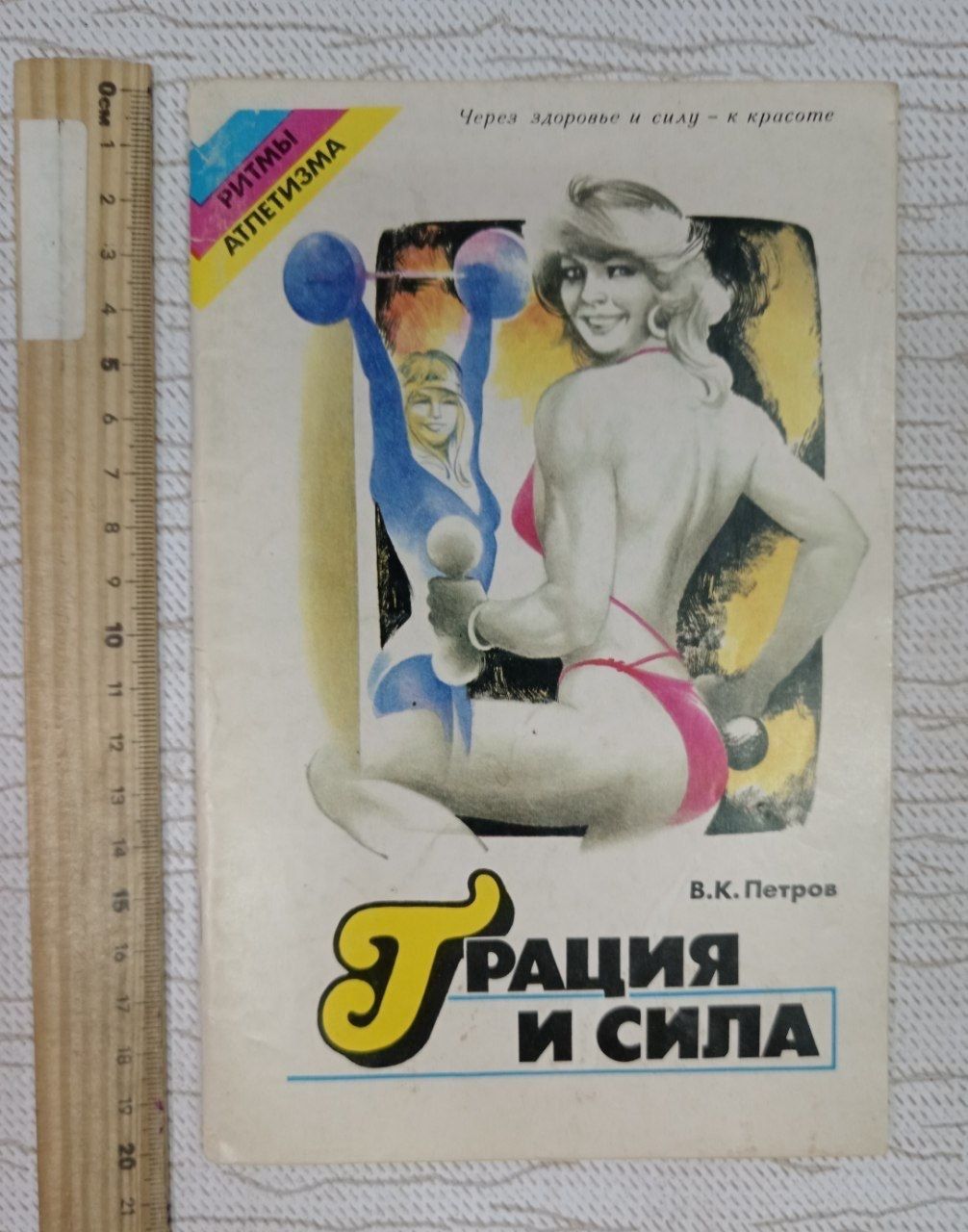 Грация и сила. Петров В. К.