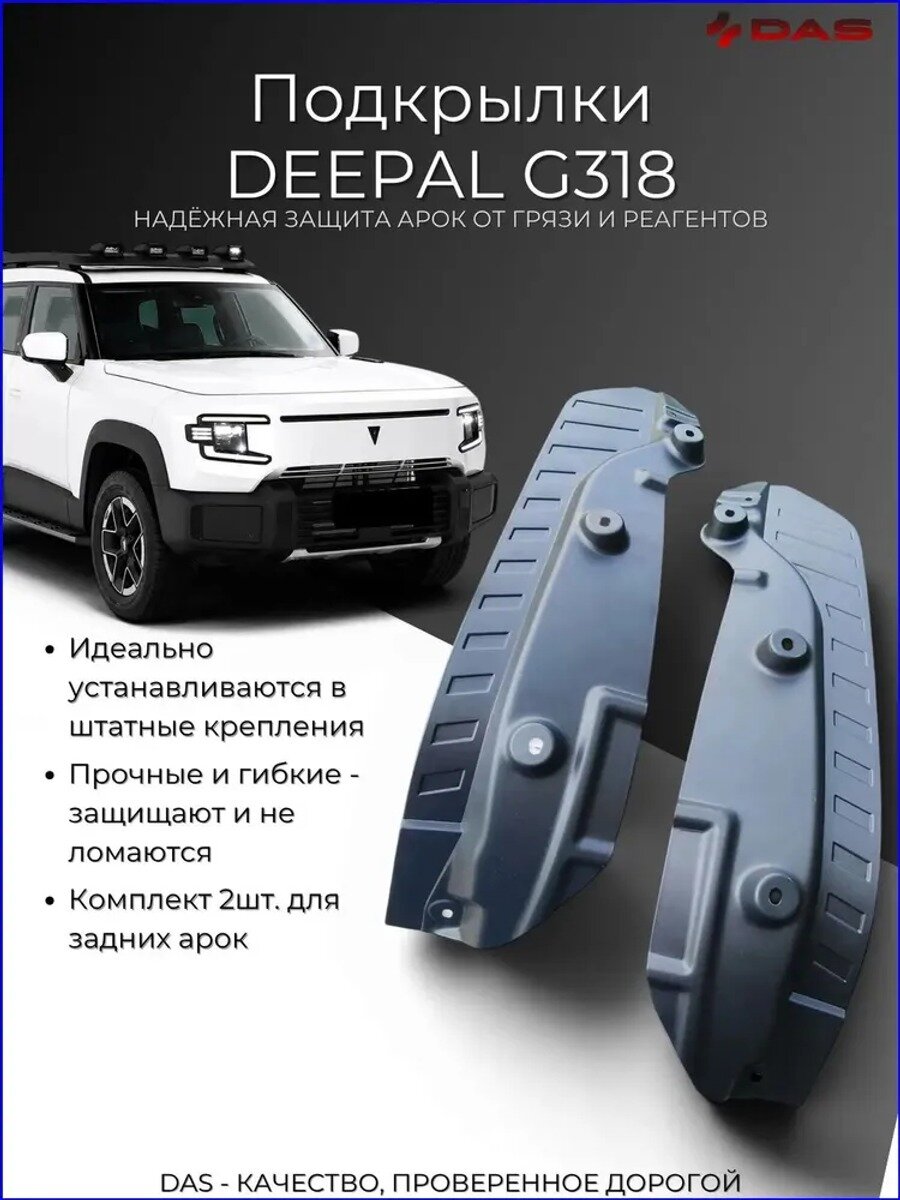 Подкрылки автомобильные для задних арок Deepal G318, пластик, черные, 2 шт.